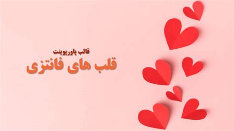 قالب پاورپوینت قلب های فانتزی رایگان پرده نگار