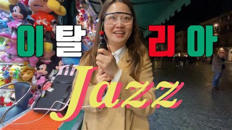 째즈란ㅣ학교갔다가 이탈리아 크리스마스마켓 갔다가 재즈공연보고 온날ㅣ빡센하루ㅣ이탈리아 저격수가 되려면 군대를 나와야한다ㅣ피카츄 득템ㅣ재즈는 항상 옳다 Youtube