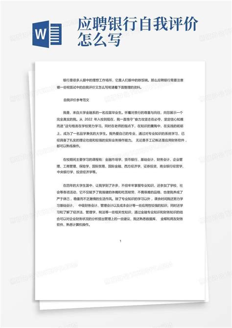 应聘银行自我评价怎么写Word模板下载 编号lkrkbppk 熊猫办公