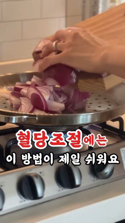 워나테이블 혈관청소부 양파양파를 먹는 최고의 방법혈당조절하기 가장 쉬운 방법 초간단레시피로 고지혈증 당뇨 깨끗하게