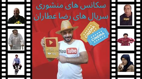 سکانس های منشوری سریال های رضا عطاران Youtube
