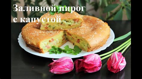 ЗАЛИВНОЙ ПИРОГ С КАПУСТОЙ на кефире Пирог на скорую руку очень вкусный Youtube
