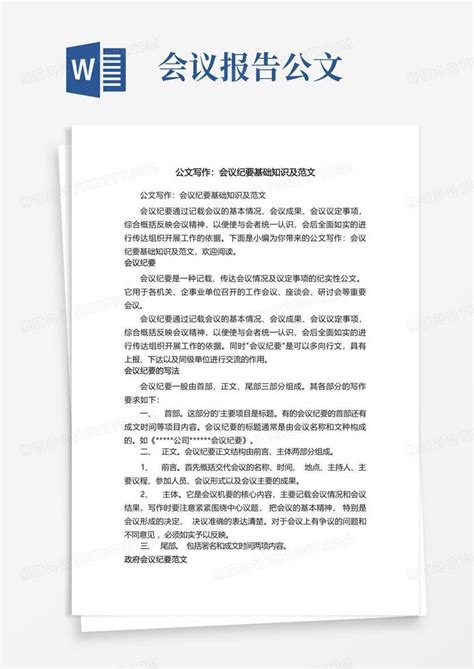 公文写作会议纪要基础知识及范文word模板下载编号lwmnknky熊猫办公