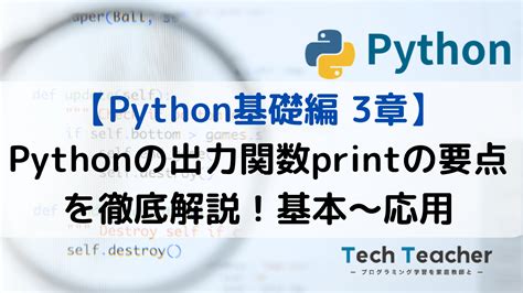 Pythonの出力関数printの要点を徹底解説基本応用 DS Media by Tech Teacher Pythonの出力関数printの要点を徹底解説基本応用 DS Media by Tech Teacher