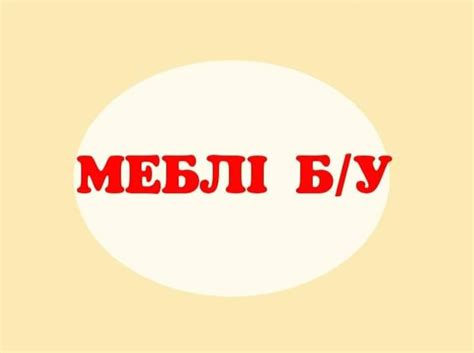 Меблі б у техніка товари для дому