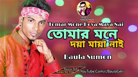 Baula Sumon তোমার মনে দয়া মায়া নাই ♦tomar Mone Doya Maya Nai