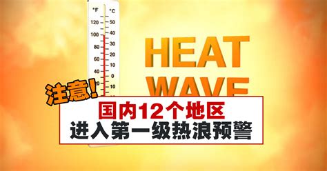 国内12个地区进入第一级热浪预警