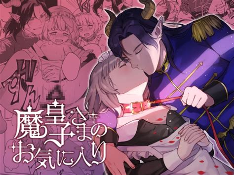 魔皇子さまのお気に入り[やむらぼ] Dlチャンネル みんなで作る二次元情報サイト！