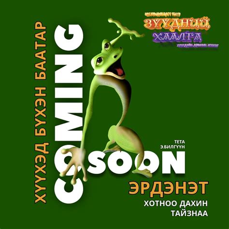 Эрт Урьдын Цагт Театр 🎭ЗҮҮДНИЙ ХААЛГА хүүхдийн драмын жүжиг ДАХИН ТАЙЗНАА 😮 🎉Тус бүтээлийн