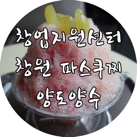 창원 파스쿠찌 창업 양도양수인수창업 네이버 블로그