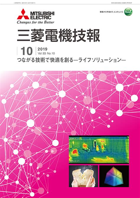 2019年10月号 2019年 三菱電機技報 企業情報 三菱電機