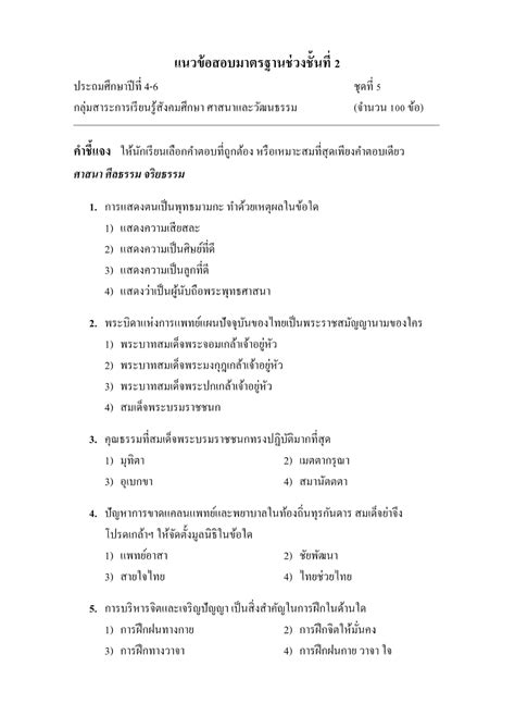 คลังข้อสอบ อนุบาล ประถม มัธยม ข้อสอบวัดผลสัมฤทธิ์มาตรฐาน ป 4 ป 6 วิชาสังคมศึกษา ชุดที่ 5