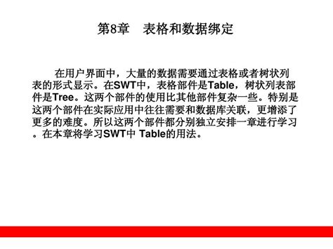 第8章 表格和数据绑定word文档在线阅读与下载无忧文档 第8章 表格和数据绑定word文档在线阅读与下载无忧文档