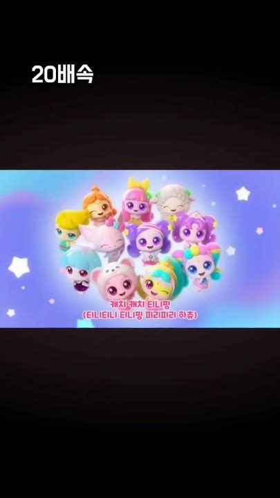 슈팅스타캦디티니핑오프닝20배속으로하면 슈팅스타캐치티니핑 Youtube