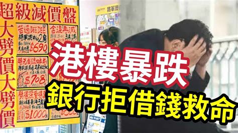 港樓連環暴跌！銀行「拒借貸」估價急跌！二手樓冰封！銀主盤湧現！勁拍賣執筍盤！新樓再劈「六成內地客like」！減息 新盤 銀主盤lion