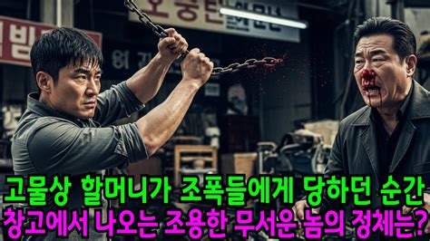고물상 할머니가 조폭들에게 당하던 순간 창고에서 나오는 조용한 모서운 놈의 정체는 Youtube