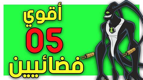 اقوي 5 فضائيين عند بن تن Ben 10 Youtube