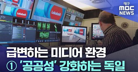 ① 급변하는 미디어 환경···공공성 강화하는 독일