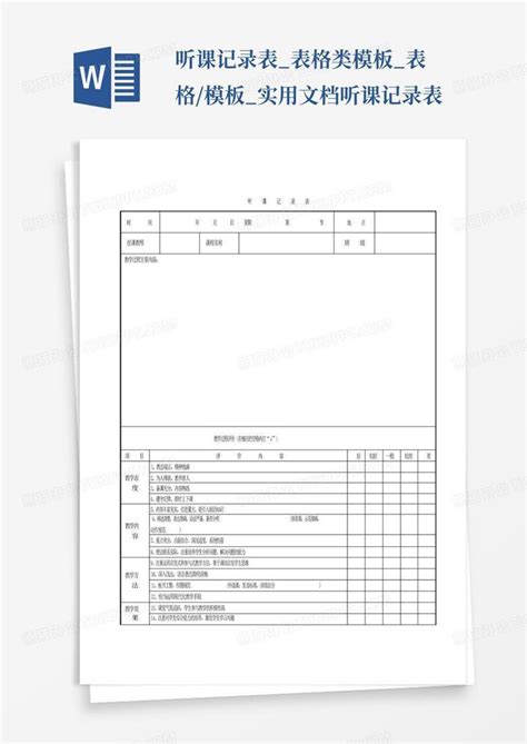 听课记录表表格类表格实用文档 听课记录表word模板下载编号laaxxepa熊猫办公