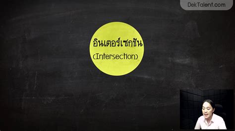 การกระทำระหวางเซต ตวอยางท วดโอ นาท เรยนออนไลนทเวบ DekTalent com