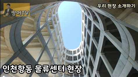 DL건설 우리현장 소개하기 7번째 영상 인천 항동 물류센터 현장 짱어TV Ep 39 YouTube