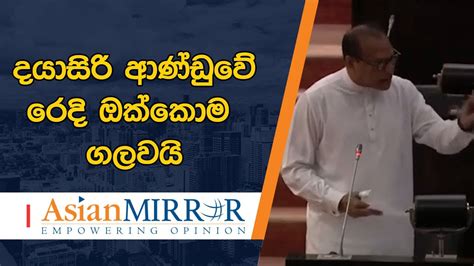 කෑවා කියලා බිල් ටික දාන්න එපා දයාසිරි ආණ්ඩුවේ රෙදි ඔක්කොම ගලවයි Youtube