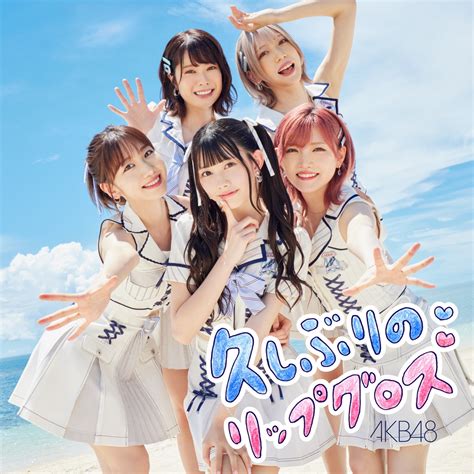 Akb48 60thシングル「久しぶりのリップグロス」mv Youtube Ver ＆ジャケット解禁！ Akb48lover