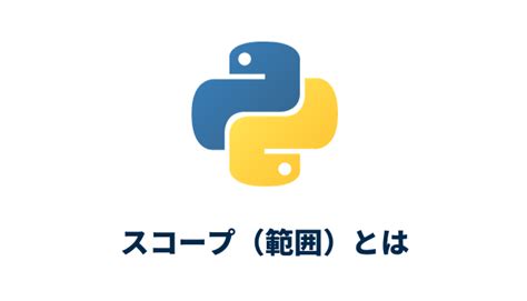 Pythonスコープ範囲とは Seeds