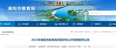 2023年河南南阳市教育局所属学校公开招聘教师49名公告（8月5日 7日报名）