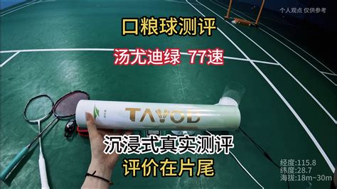 羽球人寻找口粮球之汤尤迪绿 72米 羽毛球测评 沉浸式体验 口粮球 羽球人 洪城羽探 洪城羽探 哔哩哔哩视频