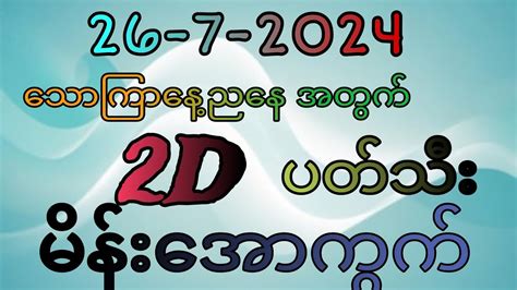သောကြာနေ့ ညနေအတွက် 2d မိန်းအောကွက် နဲ့ ပတ်သီး Youtube