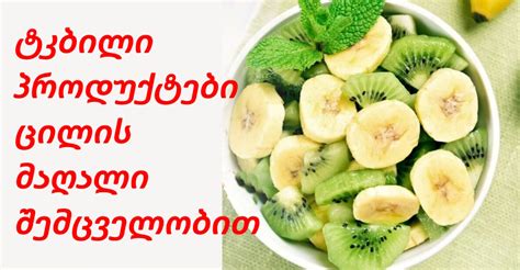 პროდუქტები რომლებიც ბევრ ცილას შეიცავს სასარგებლო ტკბილეული რჩევები ვივიენისგან