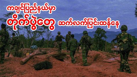 ကချင်ပြည်နယ်မှာ တိုက်ပွဲတွေ ဆက်လက်ပြင်းထန်နေ Youtube