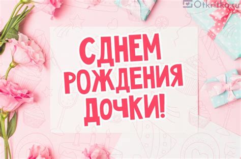 Открытки с Днем Рождения Дочери