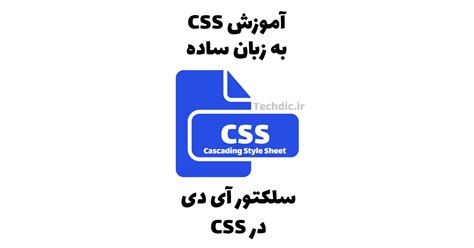 سلکتور آی دی در Css تک دیک
