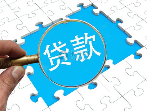 贷款图片素材 正版创意图片500870555 摄图网