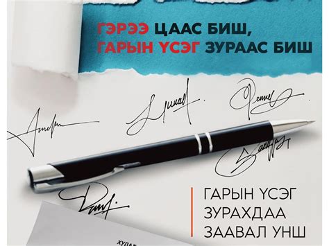 Гэрээнд гарын үсэг зурахдаа заавал унш