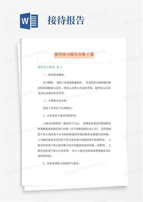 接待实习报告合集7篇word模板下载编号qvmwjday熊猫办公