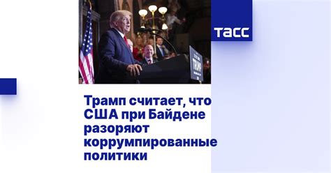 Трамп считает что США при Байдене разоряют коррумпированные политики