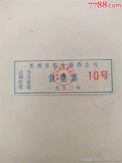 食糖票（郑州市） 价格2元 Se91192568 糖票 零售 7788收藏收藏热线