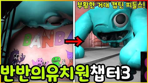 반반 챕터3 죽은 거대 캡틴피들스의 추격전 숨겨진 몬스터까지 [반반의 유치원챕터3] Youtube