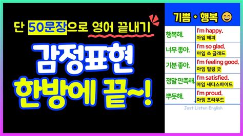 나의 모든 감정 표현 한방에 끝내기 50문장 자동암기 기초영어회화 생활영어 왕초보영어 반복듣기 원어민 발음