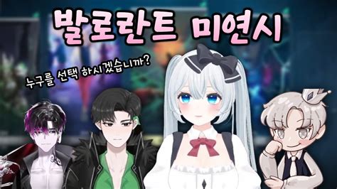 발로란트 미연시 누구를 선택 하시겠습니까 Youtube