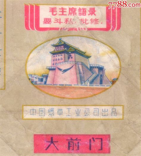 中烟语录标—要斗私，批修—大前门—【拆包】【7788收藏收藏热线】