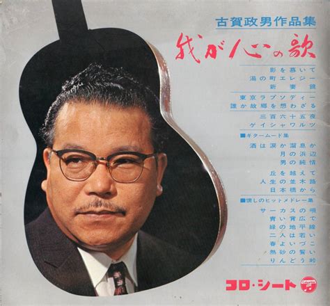 【全体的に状態が悪い】1960年代 古賀政男作品集 6枚組シート 美空ひばり 藤山一郎 西條八十 服部良一 サトウハチロー 和モノ 昭和歌謡の