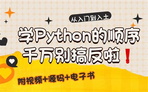 【学习编程】码住！大学生零基础自学python学习顺序，搞反就麻烦咯~（必备小知识） 知乎