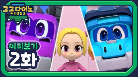 [고고다이노 공룡탐험대 4] 2화 미리보기 L 갑옷 입은 안킬로사우루스 Youtube