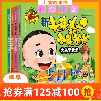 新大头儿子和小头爸爸价格 新大头儿子和小头爸爸图片 京东