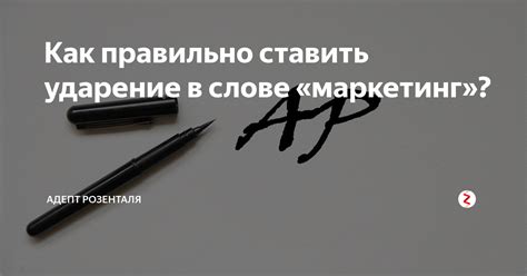 Как правильно ставить ударение в слове «маркетинг Адепт Розенталя Дзен