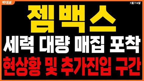 젬백스 주가전망 세력 대규모 매집 포착 변화된 현상황 및 추가진입 구간 말씀드립니다 젬백스 젬백스분석 젬백스주가전망